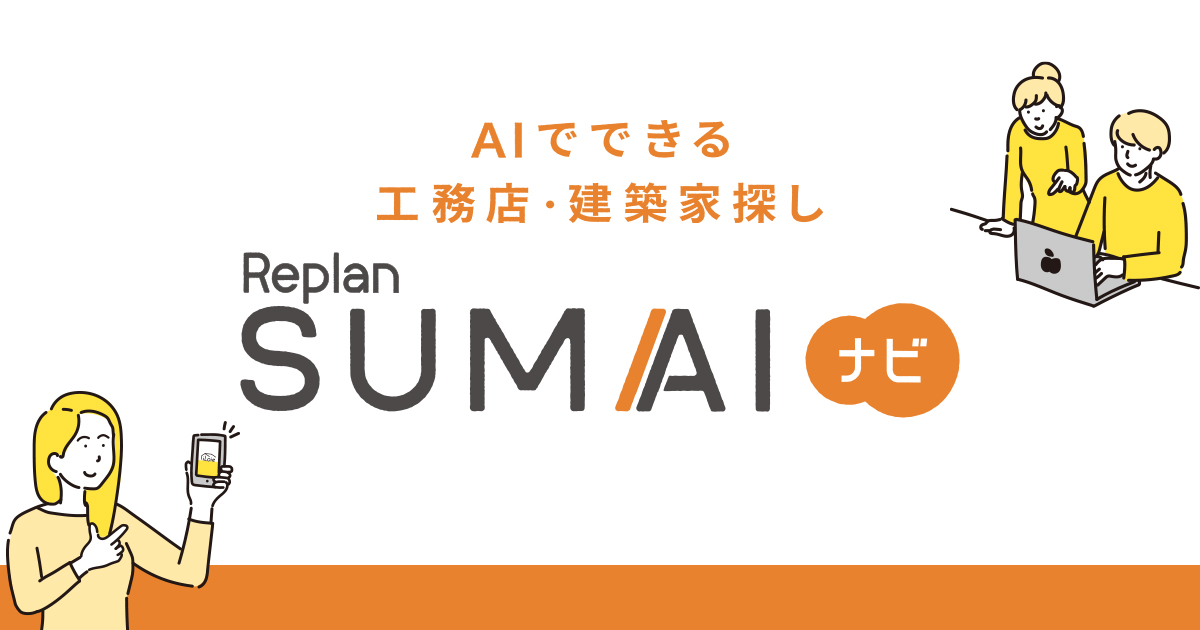 Replan SUMAIナビ｜AIでできる工務店・建築家探し